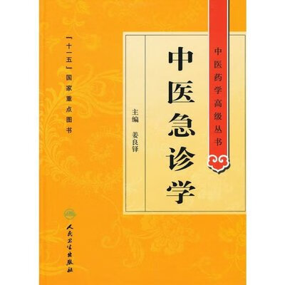 中医急诊学姜良铎中医药学高级丛书温病条辨金匮要略黄帝内经张仲景讲义校注医药卫生教材中医古籍书籍大全入