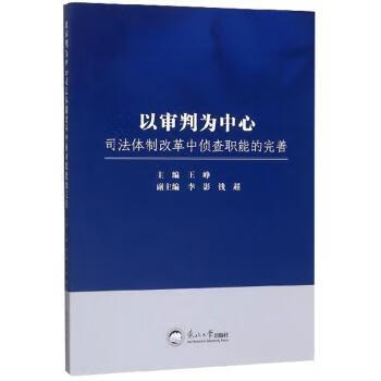 书籍 以审判为中心司法体制改革中侦查职能的完善 王峥 东北大学出版社