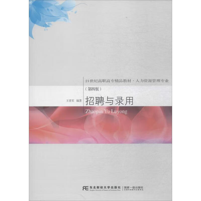 招聘与录用 王贵军【好书，下单速发】
