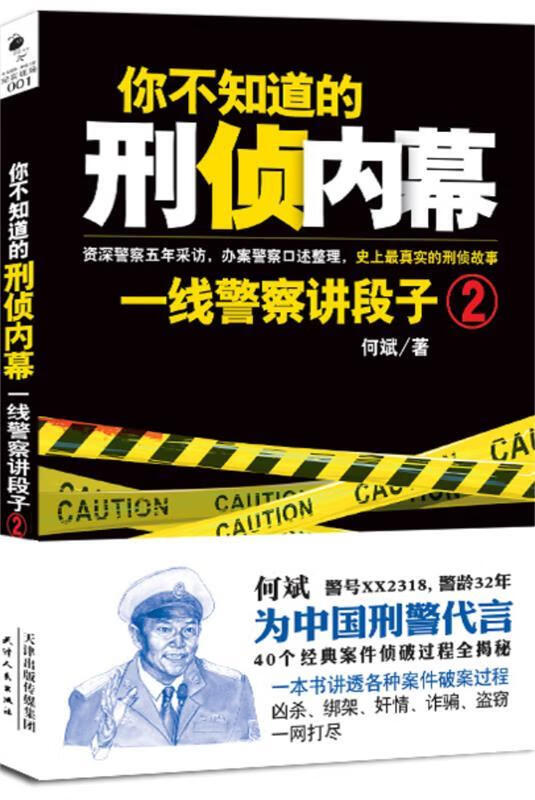 你不知道的刑侦内幕：一线警察讲段子.2