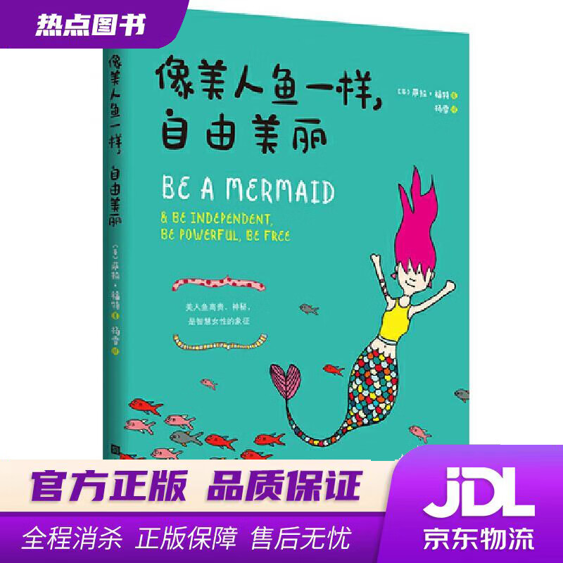 像美人鱼一样，自由美丽 [英]萨拉·福特,杨雪 北京时代华文书局
