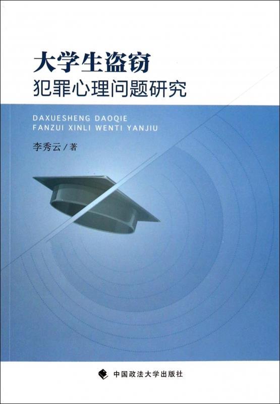大学生盗窃犯罪心理问题研究 李秀云 著【书】
