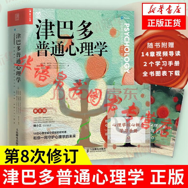 现货 津巴多普通心理学（第8版）