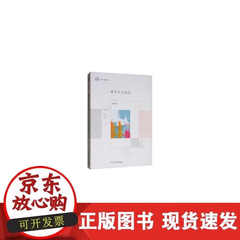 【现货】唐宋古文纵论