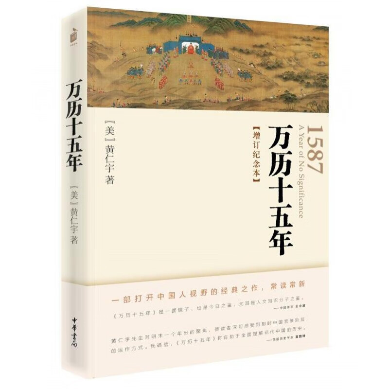 现货 万历十五年(增订纪念本) 黄仁宇 中国通史社科 中国历史 书籍 中华书局