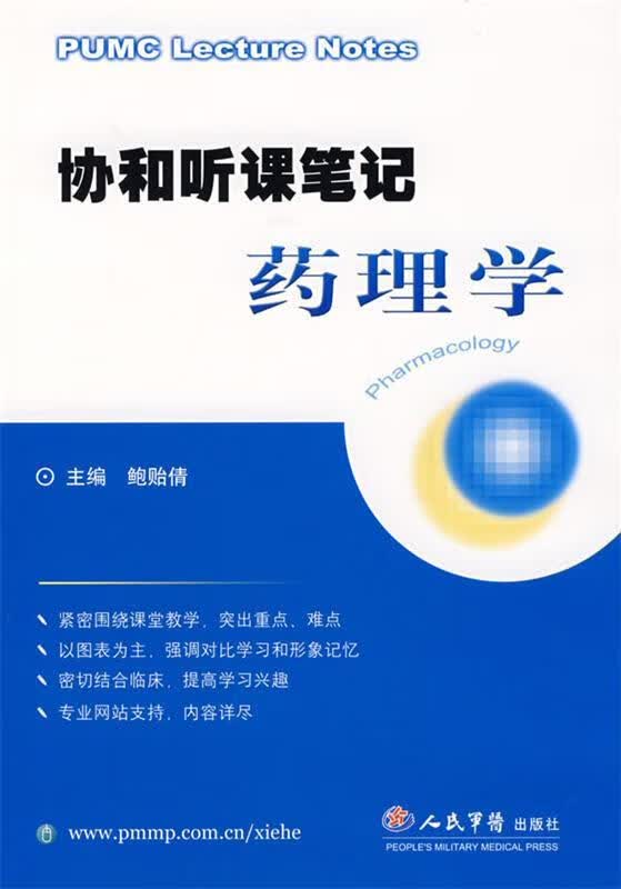 协和听课笔记药理学
