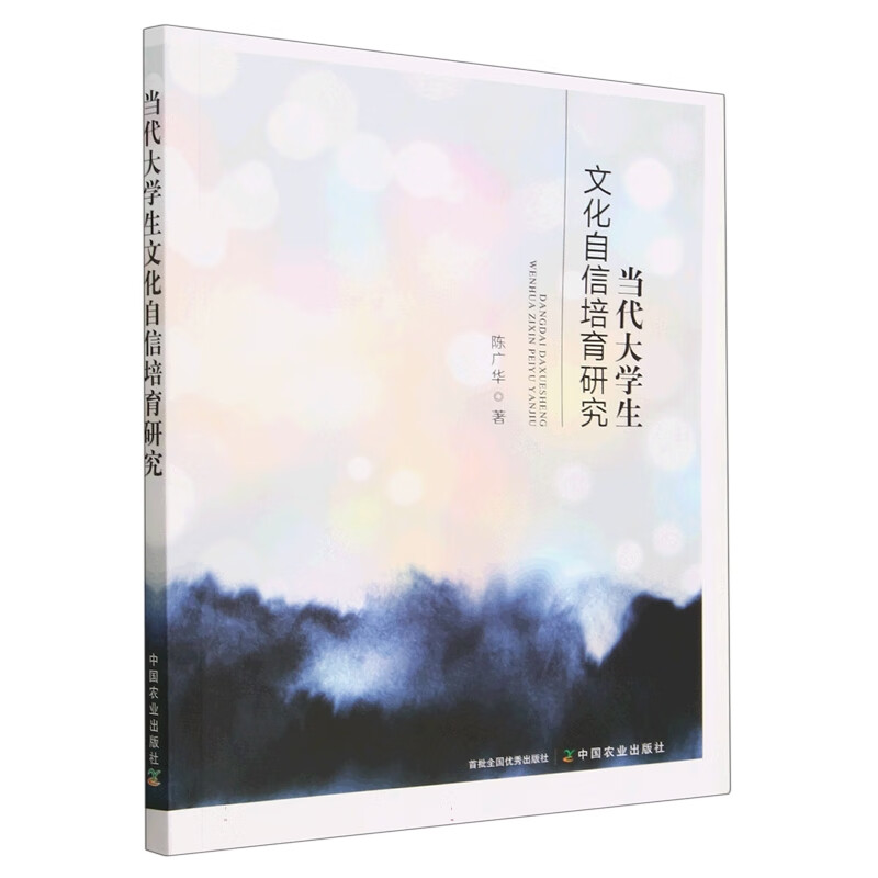 当代大学生文化自信培育研究