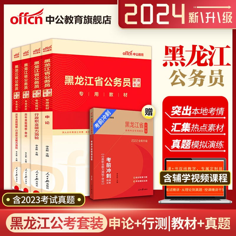 中公教育2024黑龙江省考公务员考试用书行测申论行政职业能力测验教材历年真题全真模拟题库 选调生乡镇公务员村官等 自选 【2024黑龙江省考】申论行测 教材+真题 共4本 通用