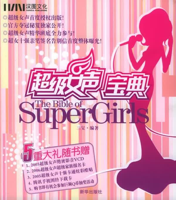 超级女声宝典 三宝 编著