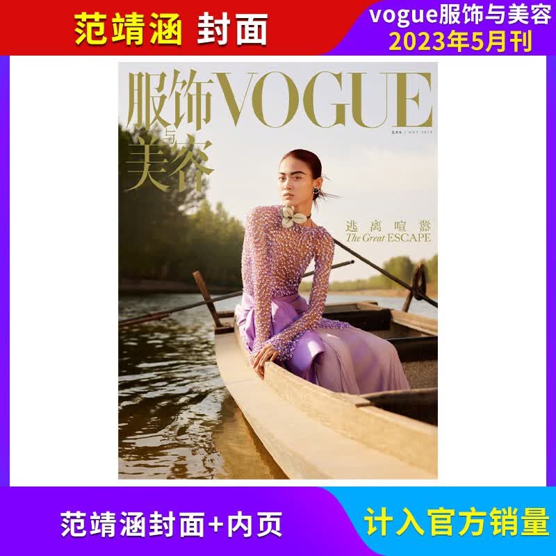 VOGUE8月刊赠VOGUE FILM别册朱一龙倪妮封面 计入官方销量 VOGUE服饰与美容杂志2023年9月上新贺聪封面 2023年5月 范靖涵封面