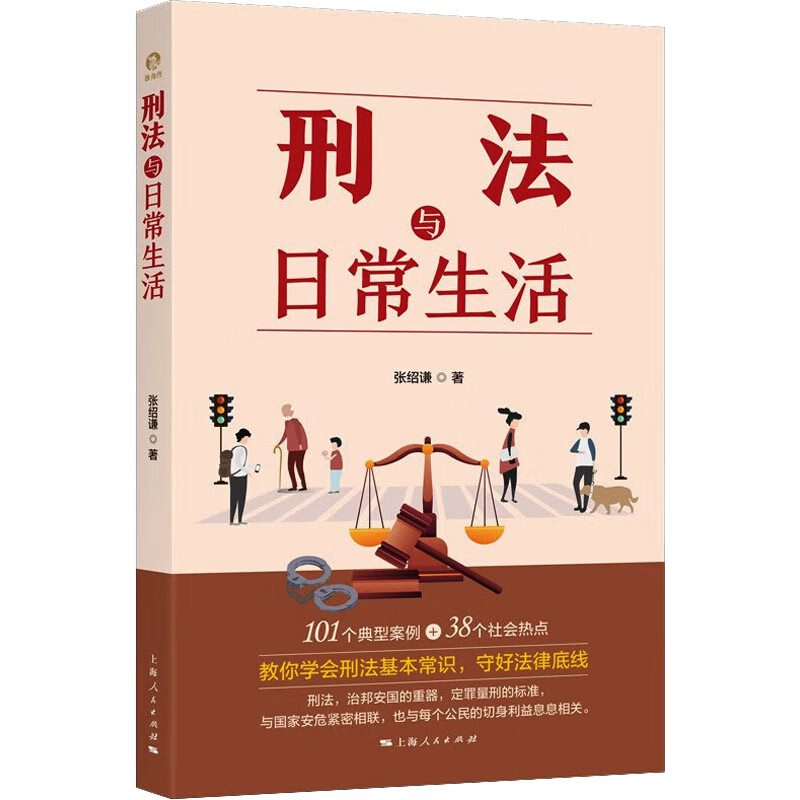 刑法与日常生活 图书
