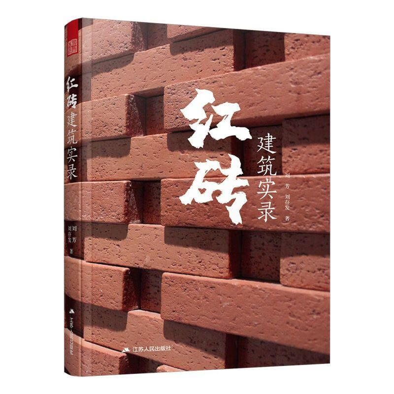 红砖建筑实录刘芳刘存发江苏人民出版社9787214268938 建筑书籍