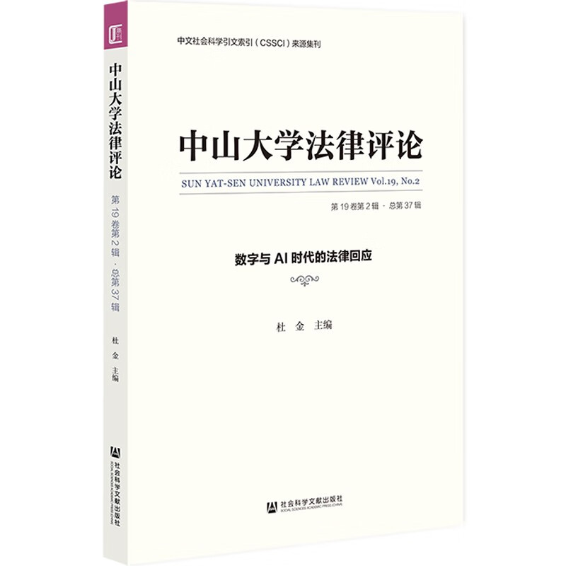中山大学法律评论（第19卷第2辑 · 总第37辑）：数字与AI时代的法律回应