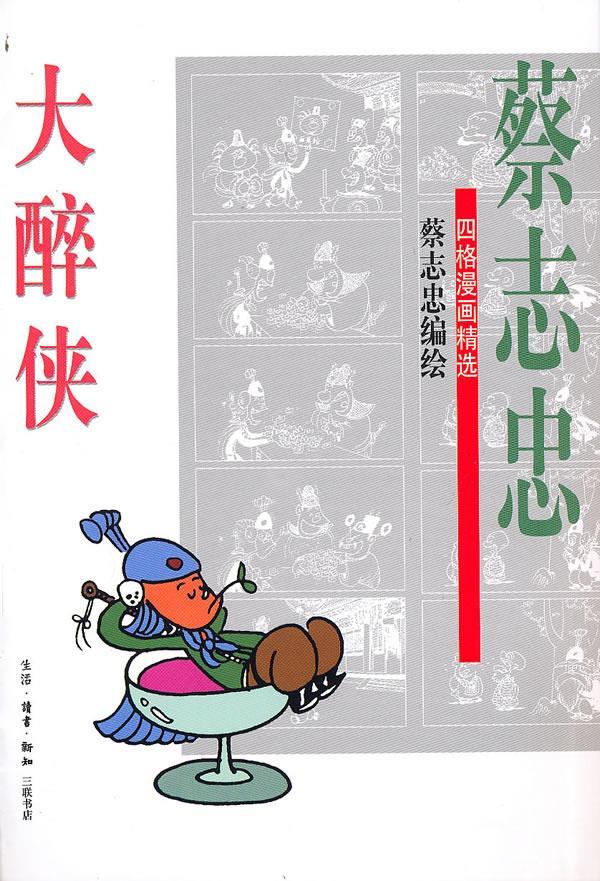 大醉侠 蔡志忠 编绘【书】