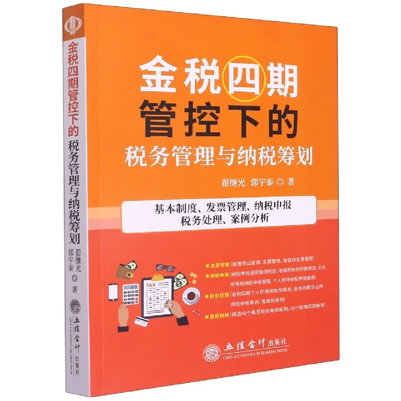 金税四期管控下的税务管理与纳税筹划(基本制度发票管
