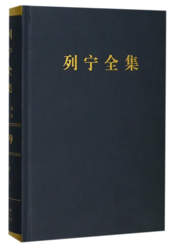 列宁全集(第59卷批注集上1888-1914年第2版增订版)(精)