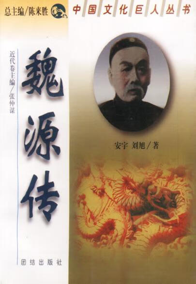 魏源传 陈来胜 主编