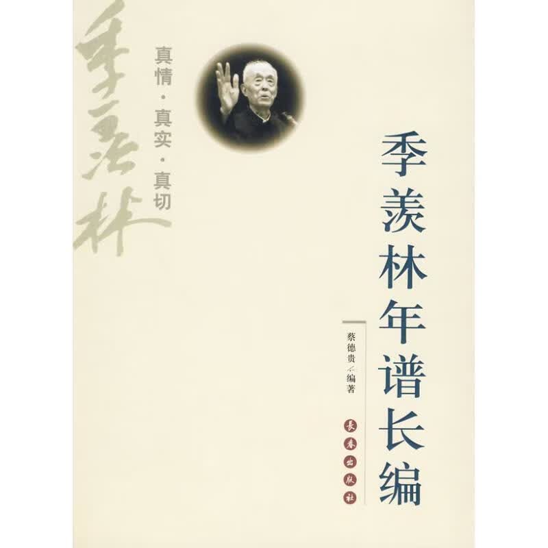 季羡林年谱长编 蔡德贵编著【书】