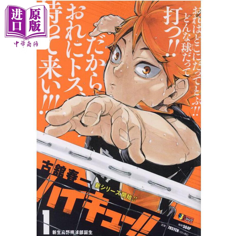 漫画 排球少年!! 1 十周年remix版 新生乌野排球部诞生 古馆春一 集英社 日文原版漫画书 ハイキュー!! リミックス 1 新生烏?