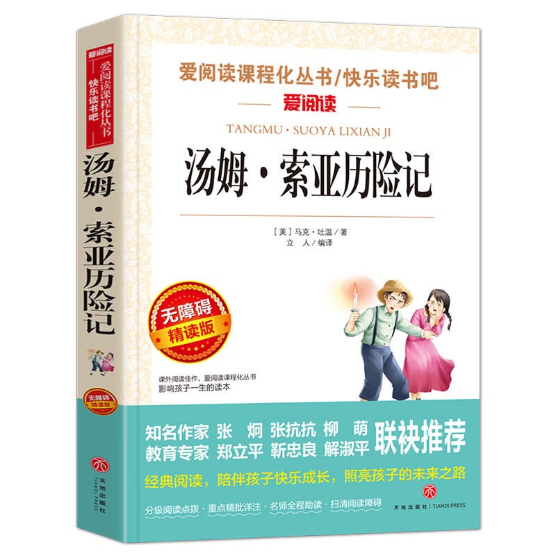 尼尔斯骑鹅旅行记六年级下册必读课外书老师推荐读物小学生课外阅读书籍无障碍阅读儿童故事书天地 【六年级下册必读】汤姆索亚历险记