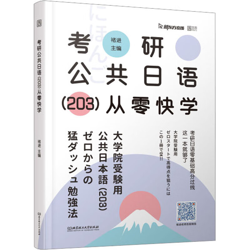 考研公共日语(203)从零快学 图书