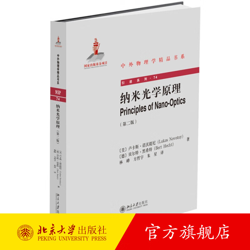 纳米光学原理(第二版) 北京大学旗舰店