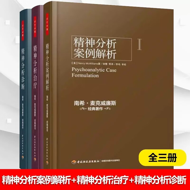 3册 南希三部曲 精神分析案例解析+精神分析治疗+精神分析诊断 南希三部曲弗洛伊德心理学书籍精神分入门心理咨询参考教程 万千心理