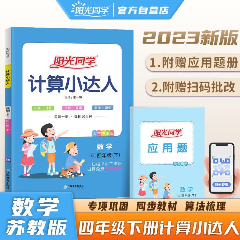 阳光同学 2023春计算小达人 数学 四年级下册苏教版同步教材计算题训练作业本
