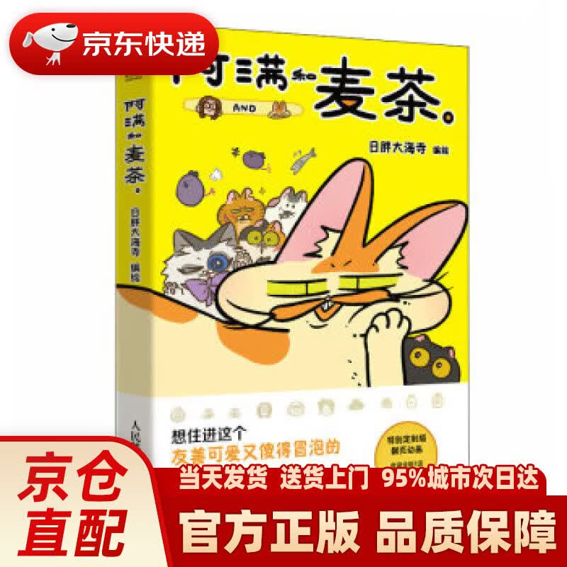 阿满和麦茶 日胖大海寺 人民邮电出版社 9787115607201