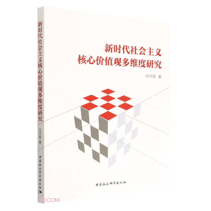 新时代社会主义核心价值观多维度研究