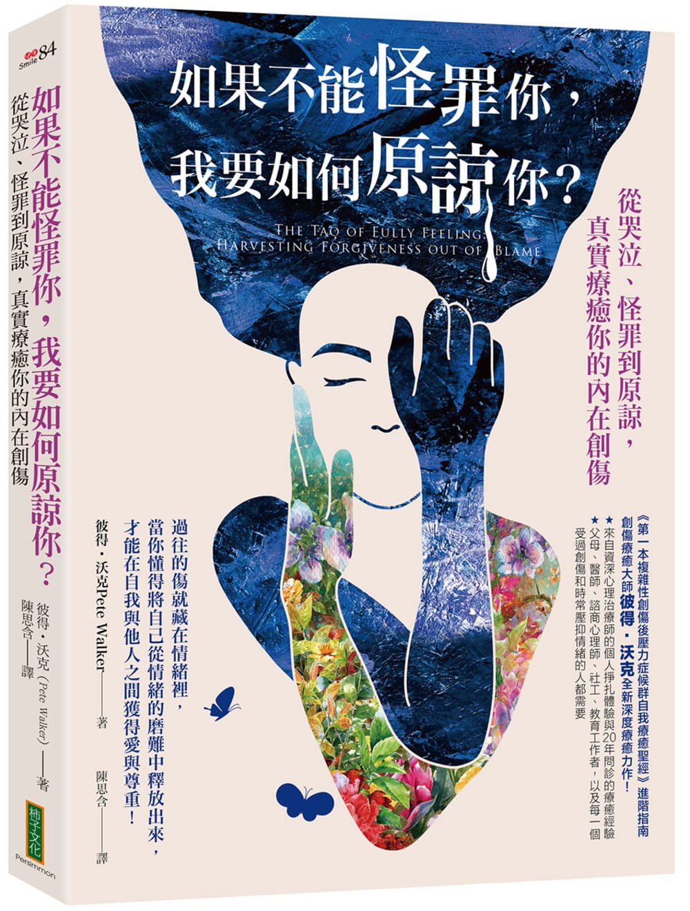 现货 彼得．沃克 如果不能怪罪你，我要如何原谅你？：从哭泣、怪罪到原谅，真实疗愈你的内在创伤 柿子文化 台版原版