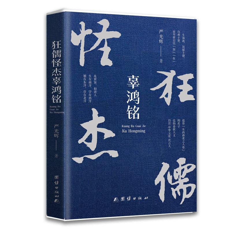 狂儒怪杰辜鸿铭/传记/严光辉/著/团结出版社/9787512673397