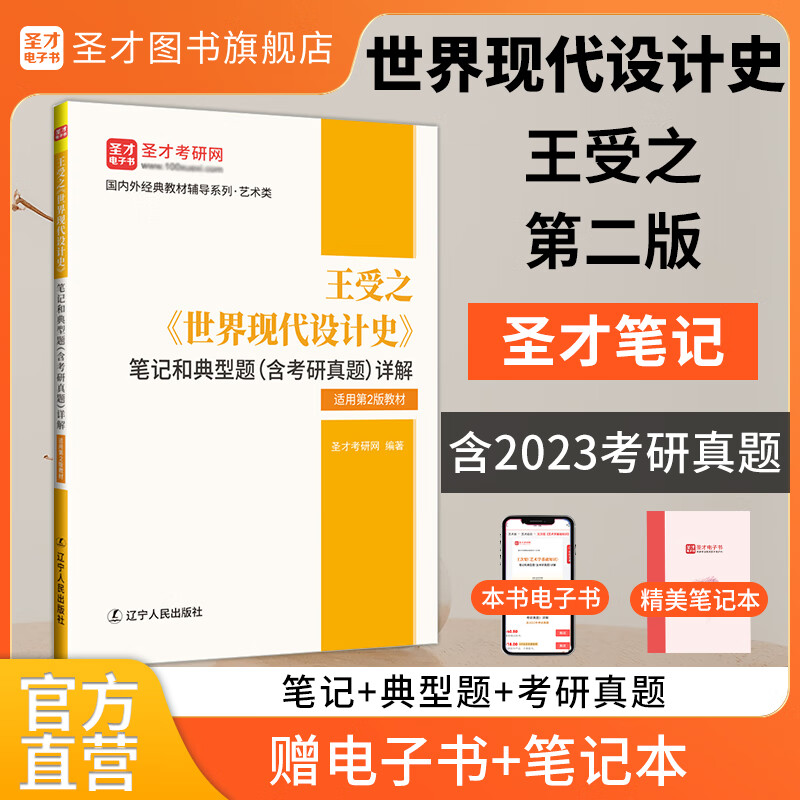 备考2024世界现代设计史王受之第二版第2版教材笔记含考研真题详解圣才官方 笔记【含2023年真题】