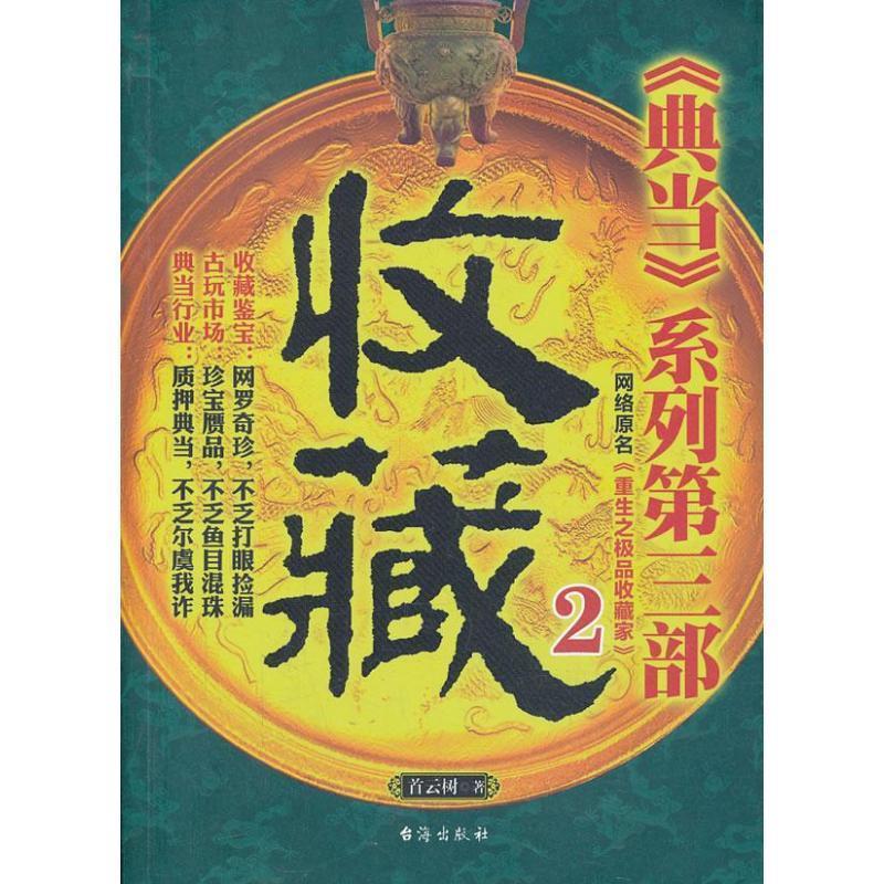 收藏2 首云树 著