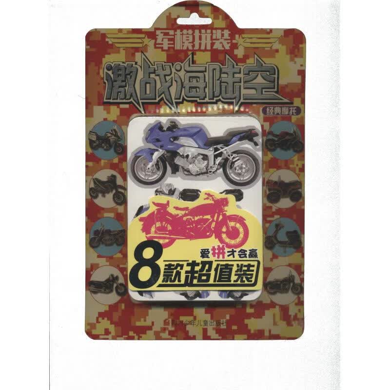 军模拼装·激战海陆空系列 经典摩托