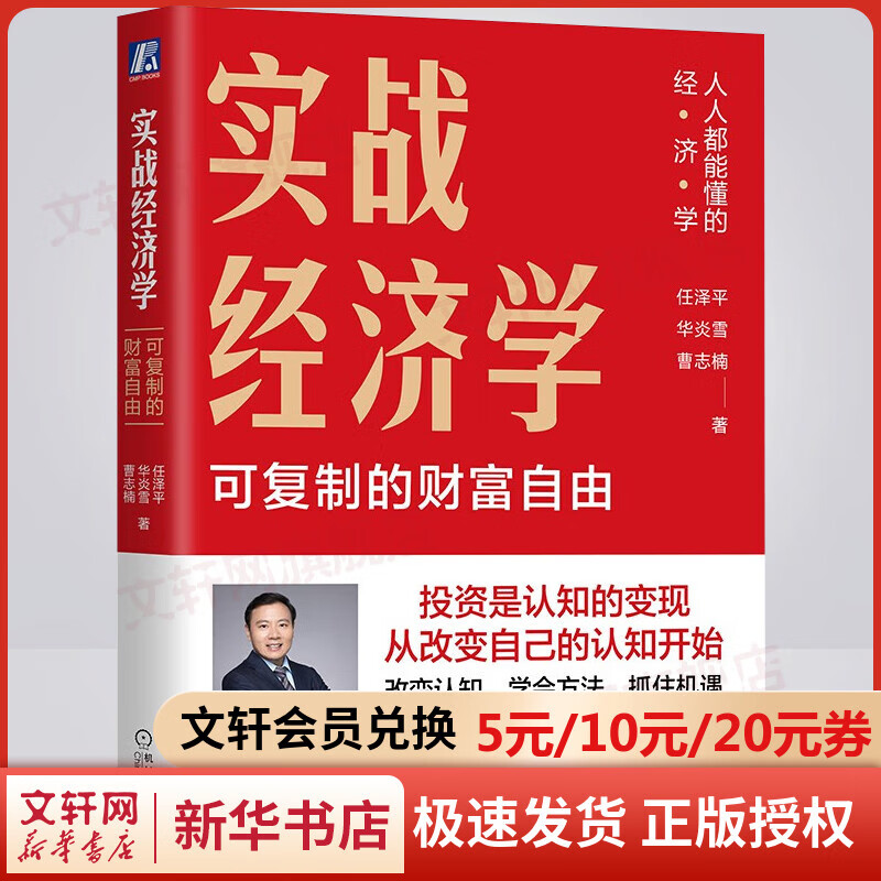 实战经济学：可复制的财富自由 《新基建》、《新周期》、《金融模式》、《全球房地产》作者任泽平2022新书 《底层逻辑》作者刘润、樊登读书、吴晓波等推荐 图书