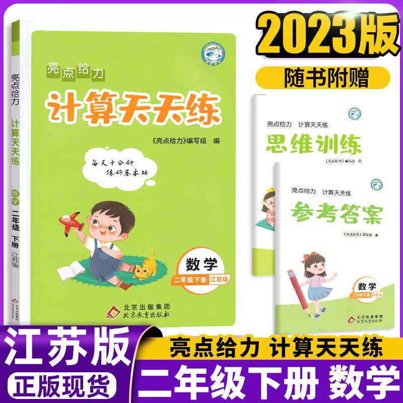 2023 亮点给力计算默写天天练小学语文数学英语一年级二年级三四 五六年级1/2/3/4/5/6上册下册苏教版译林版 2023新版 数学 二年级下册 江苏版 小学通用