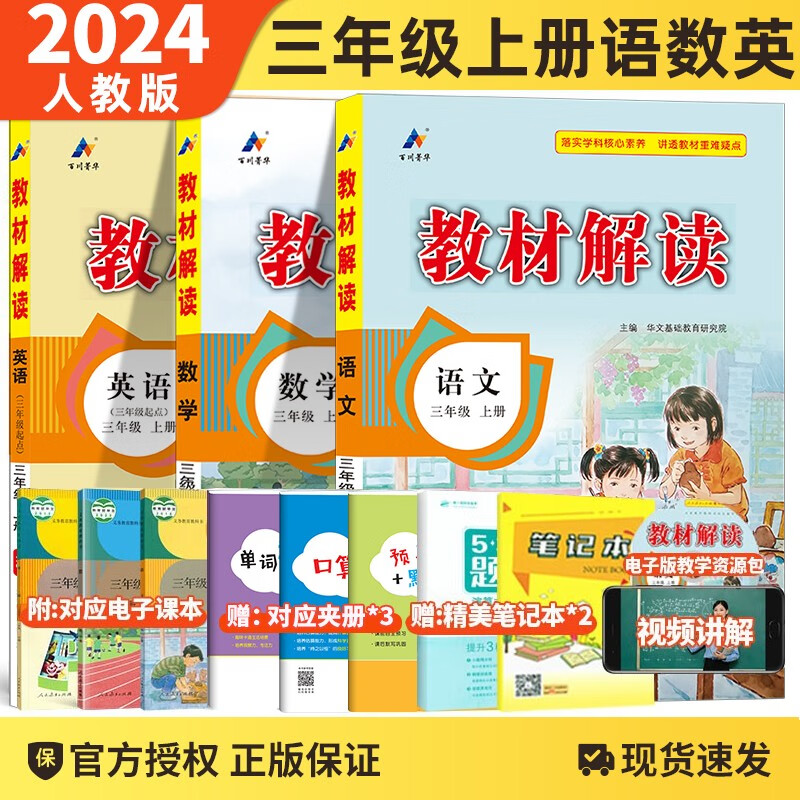 【自选】2024新版教材解读三年级上下册语文数学英语全套人教北师外研版 小学3年级教材解读同步讲解练习册预习资料书 教材解读三上语数英 人教版