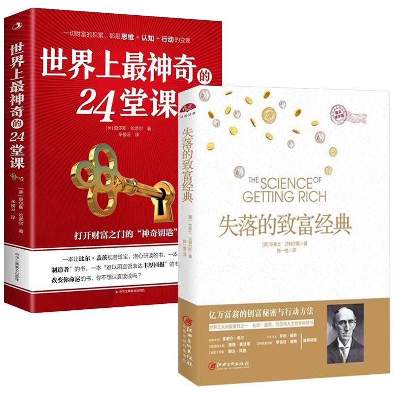 2册 失落的致富经典+世界上神奇的24堂课 华莱士沃特尔斯成功励志创业思维财商管理书籍穷人穷口袋富人富脑 袋富人富脑