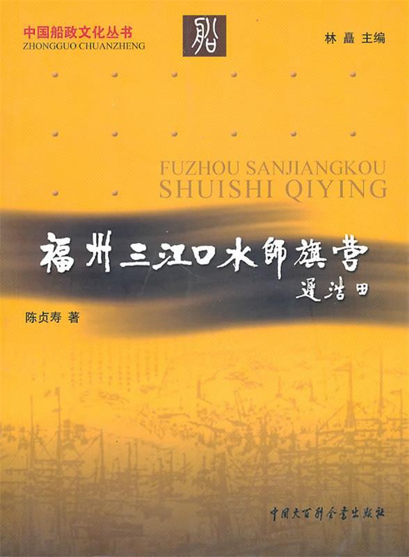 福州三江口水师旗营 陈贞寿著【书】