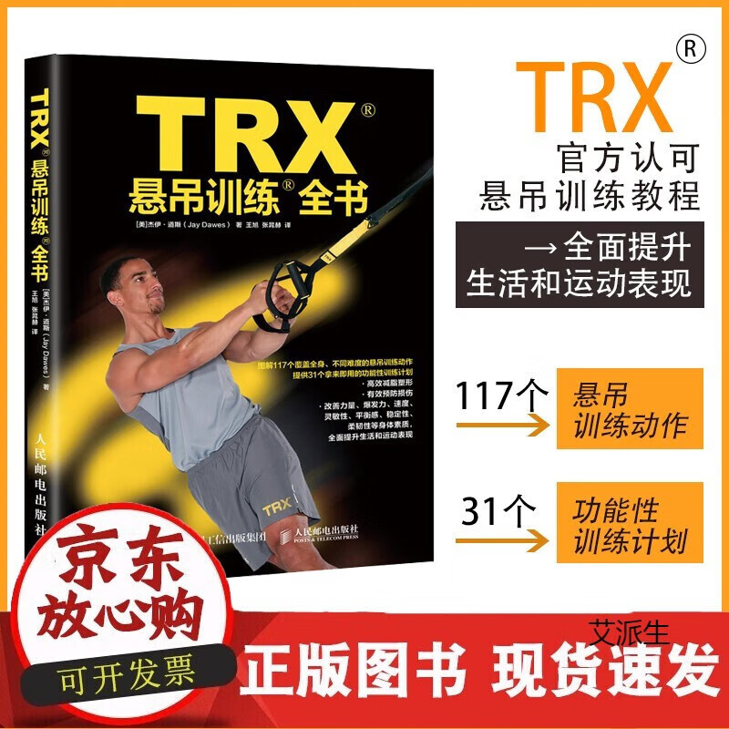 CTRX悬吊训练全书 TRX认证悬吊训练教程 专业体能训练 抗阻训练 功能性训练教程书籍 人民邮电出