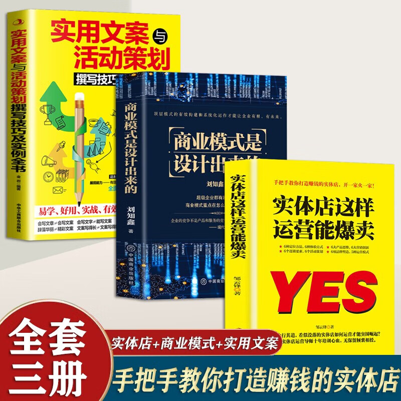 【3册】实体店这样运营能爆卖+商业模式是设计出来的+实用文案与活动策划撰写技巧及实例全书 运营实体店引流实用技巧 实体店营销书籍 手把手0教你打造赚钱的实体店全3册
