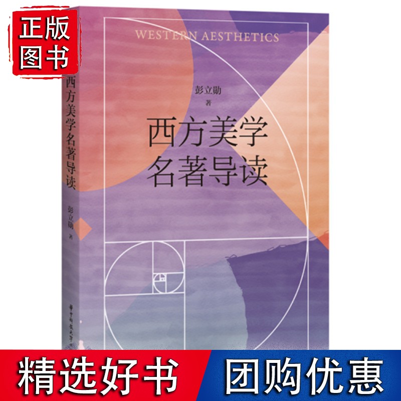 西方美学名著导读