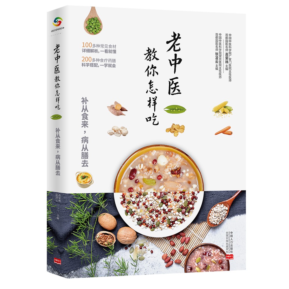老中医教你怎样吃 养生 保健 食疗