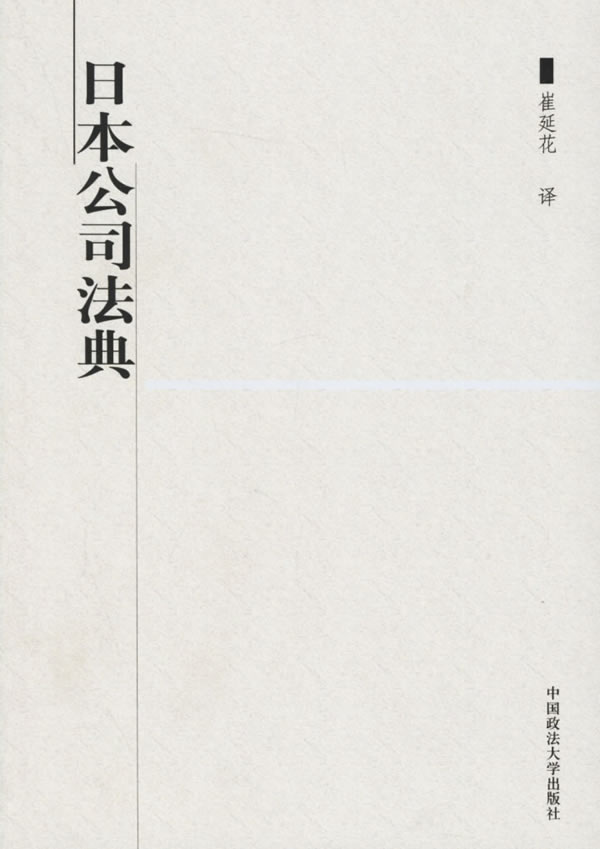 日本公司法典 崔延花 译