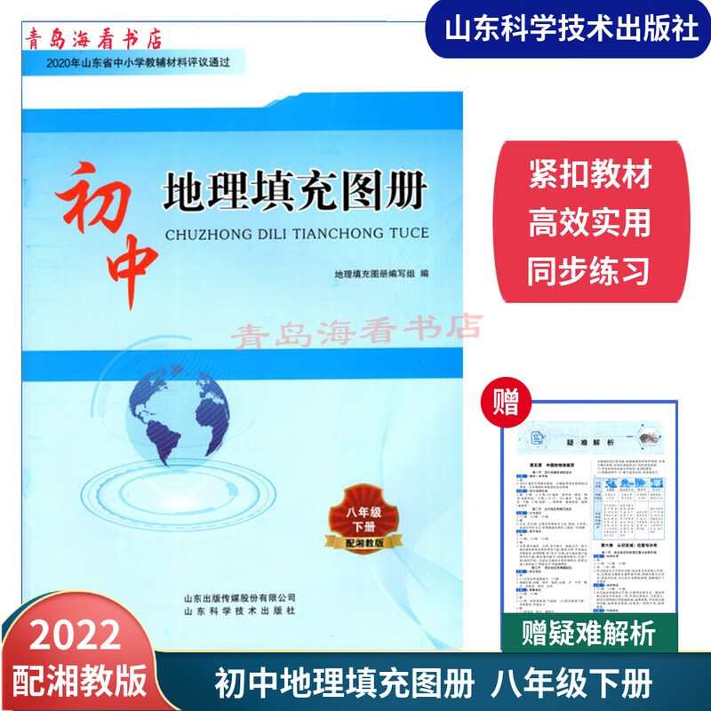 乾阅2022春版初中地理填充图册八年级下册配湘教版山东科学技术出版社
