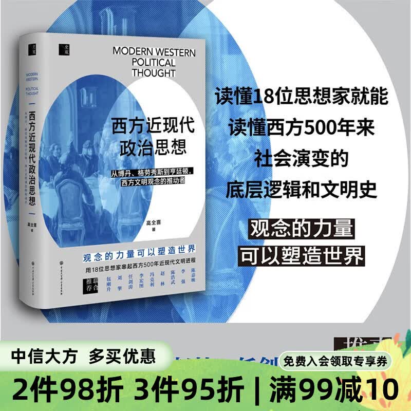 【现货包邮】 西方近现代政治思想 高全喜 著 社会演变 文明史 陈嘉映 刘擎 赵林 任剑涛等大咖推荐