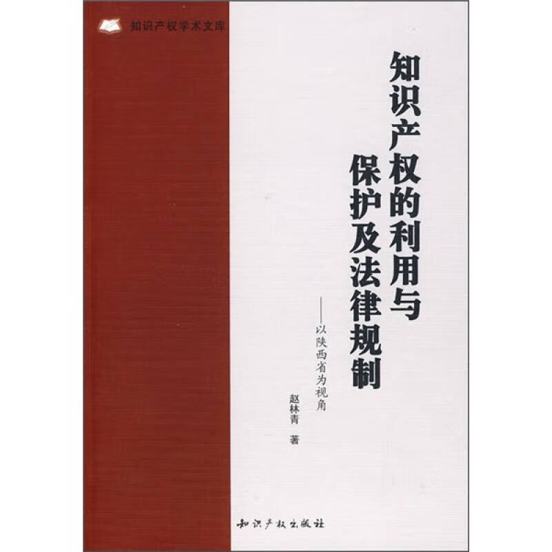 知识产权的利用与保护及法律规制 以陕西省为视角【好书】