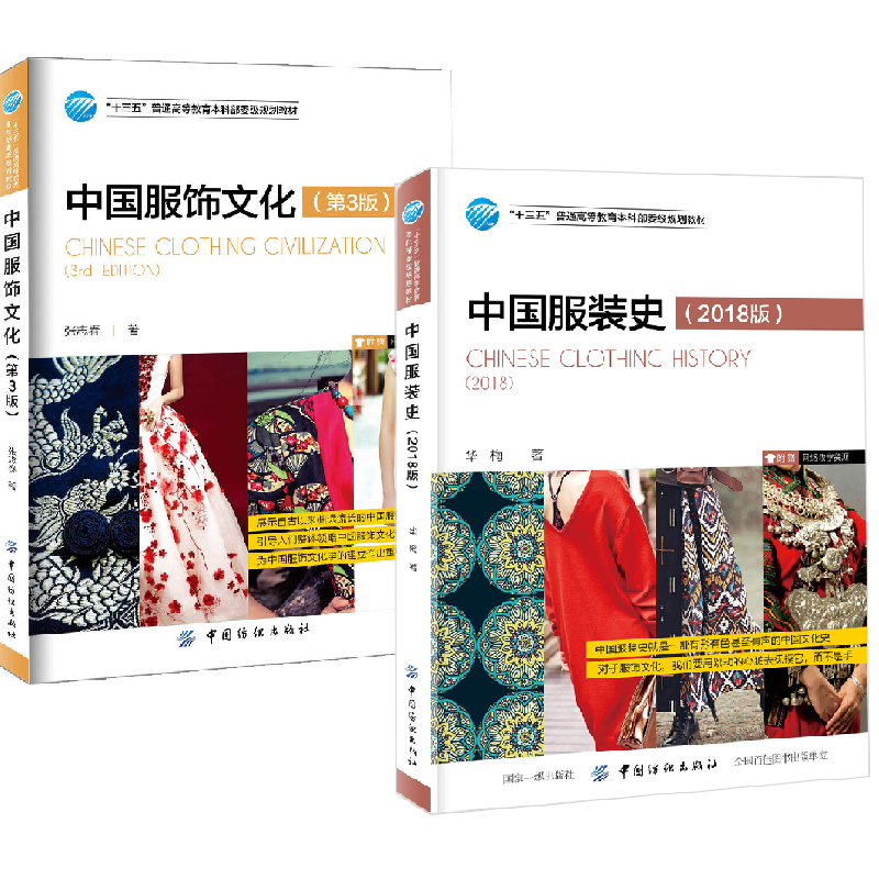 【全2册】中国服饰文化第3版+中国服装史2018版各朝代传统服饰名词 冠巾配饰款式纹样工艺文化制度 汉服少数民族 古装影视剧编剧