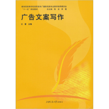 广告文案写作 王蕾 编 上海交通大学出版社 9787313055934